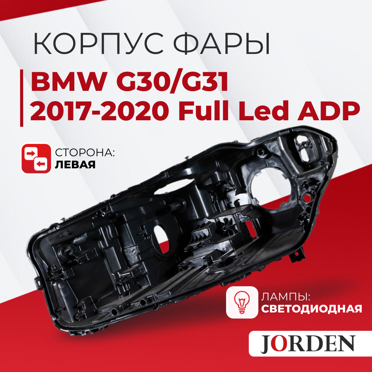 Корпус фары BMW 5-series G30/G31 VII 2017-2020 Левая Светодиодная, оправа ДХО BMW 5-й серии G30/G31 VII Adaptive LED