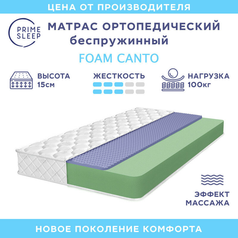 Матрас Prime Sleep Foam Canto 80х160, анатомический, беспружинный, детский, эффект массажа, двусторонний