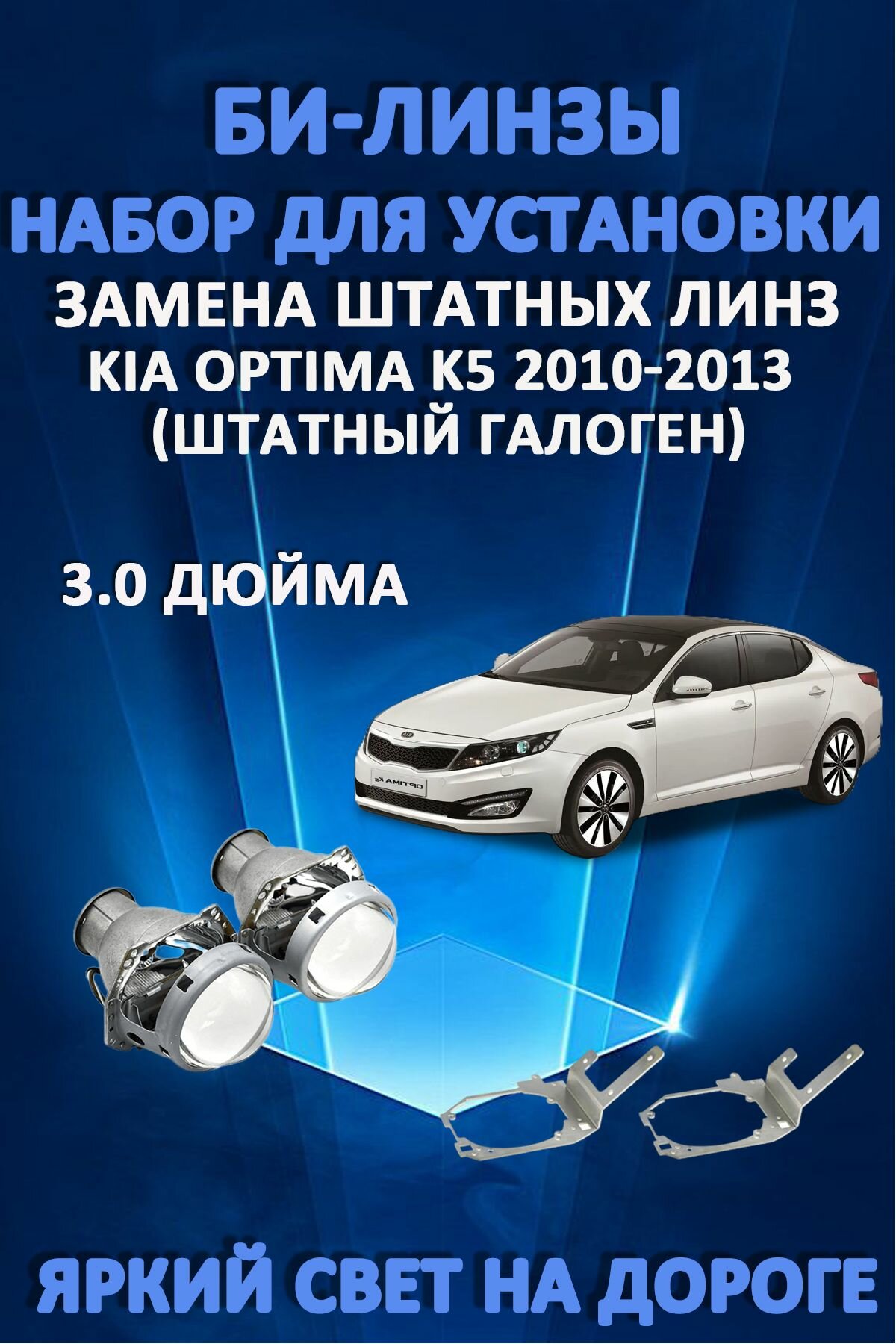 Комплект для замены штатных линз для Kia Optima K5 2010-2013 (штатный галоген) с переходными рамками