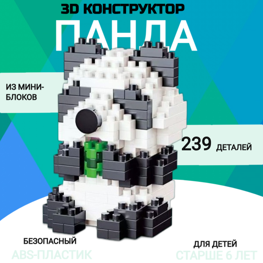 Маленький 3Д Конструктор из миниблоков "Панда" для мальчиков и девочек Daia 3D