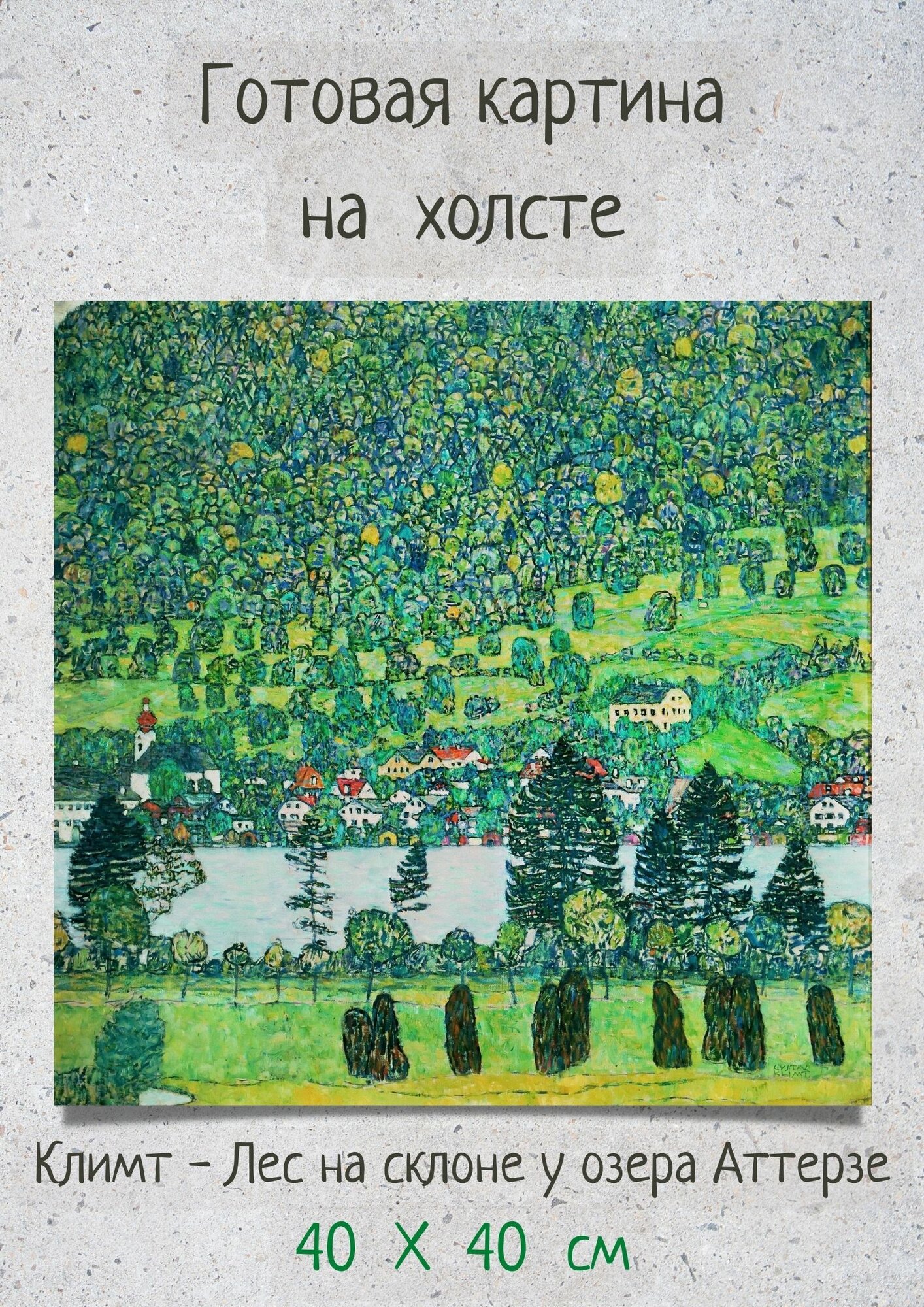 Репродукция картины на стену холст Густав Климт - Лес на склоне у озера Аттерзе Klimt Gustav