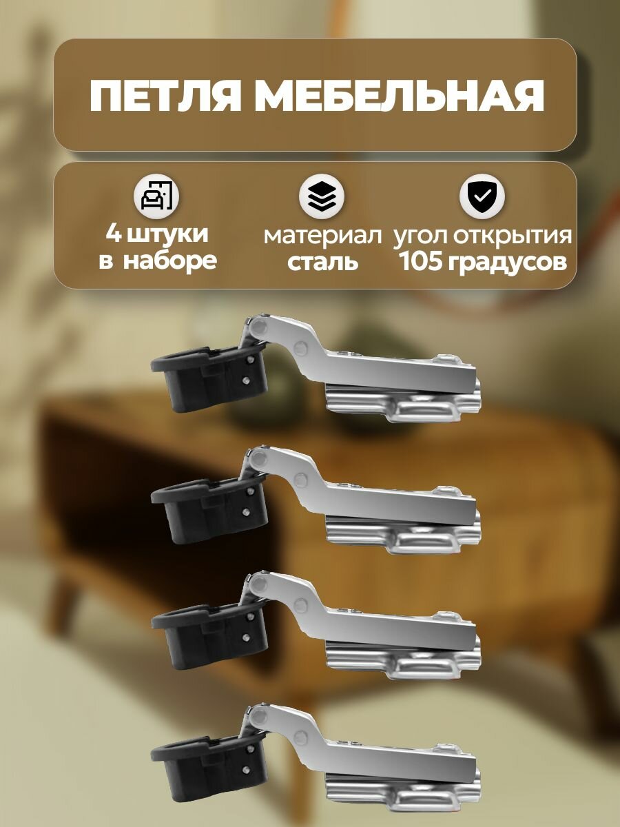 Петля мебельная полунакладная до 105 градусов комплект 4 шт для стеклянных дверок оцинкованная сталь правая, без амортизатора, для стеклянных дверей в буфете, витрине, горке, тумбе
