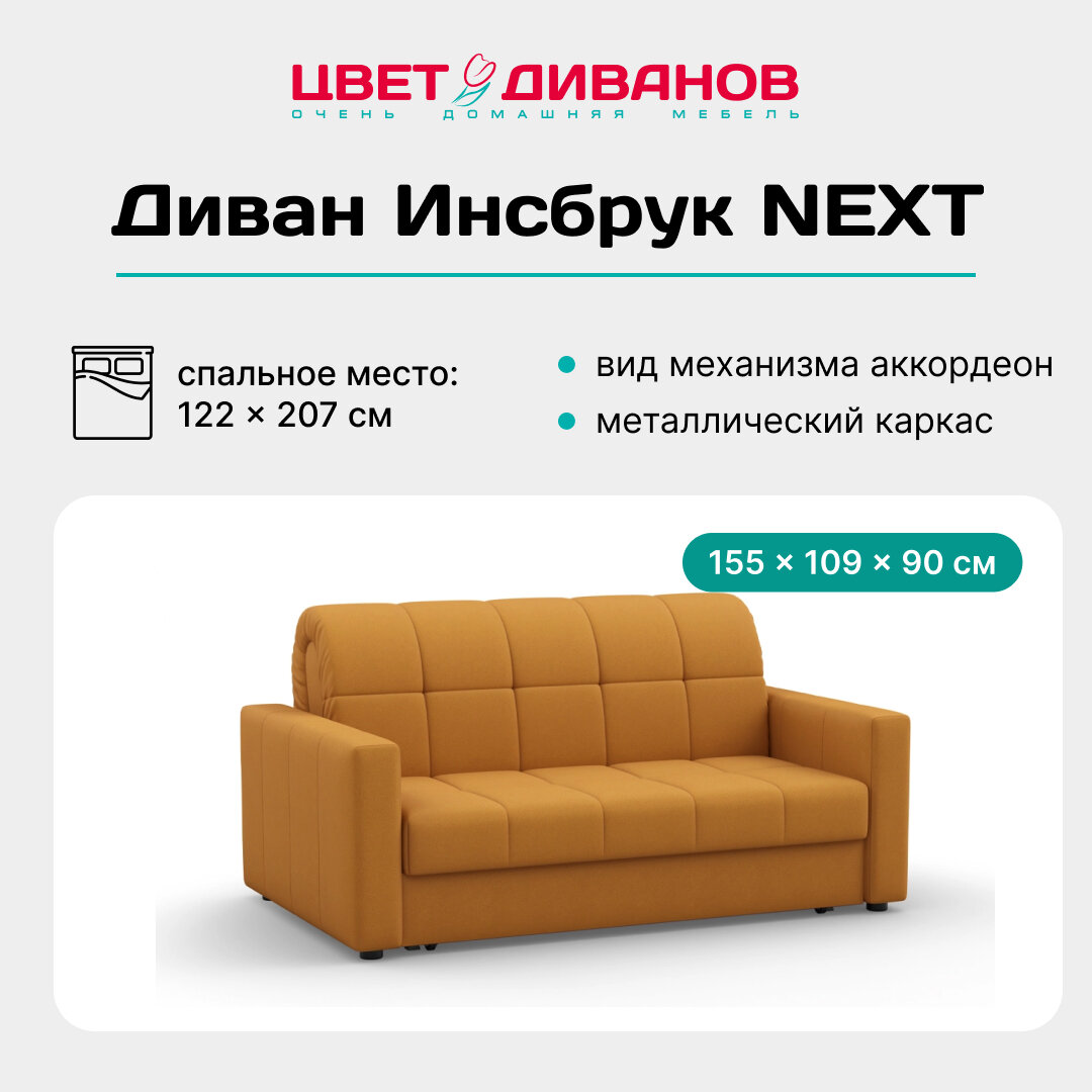 Прямой диван кровать Цвет Диванов Инсбрук NEXT 120 K-2 155, с раскладным механизмом