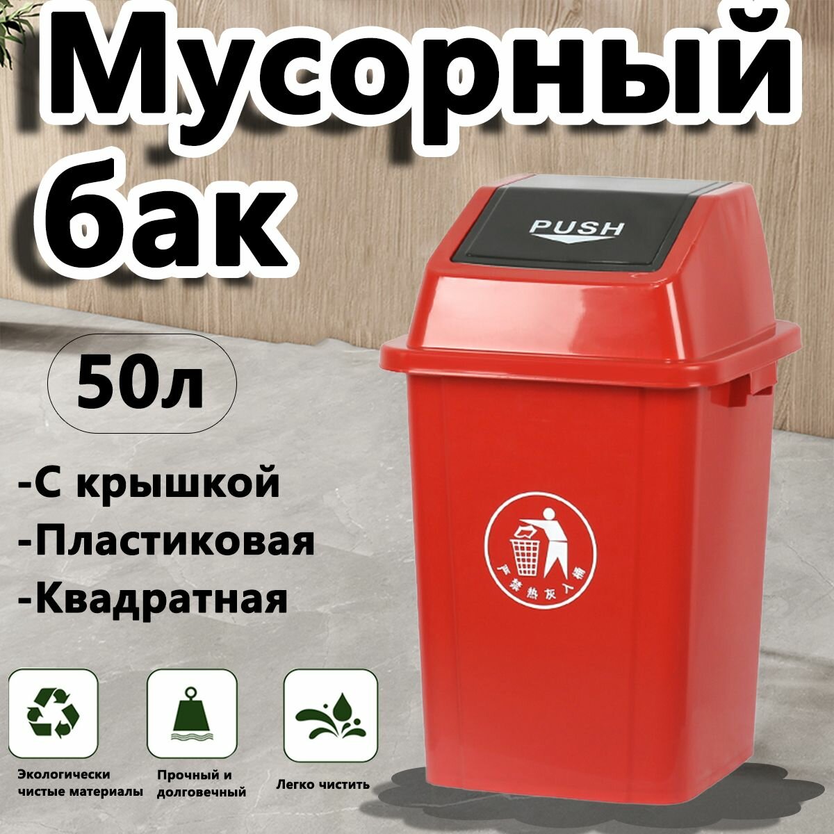 Бак мусорный пластиковая высокий с крышкой 50л, квадратная, Для кафе, кухни, офиса
