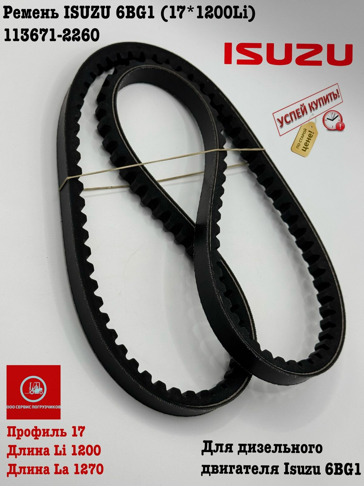 Ремень ISUZU 6BG1 (17*1200Li) 113671-2260 для вилочных погрузчиков