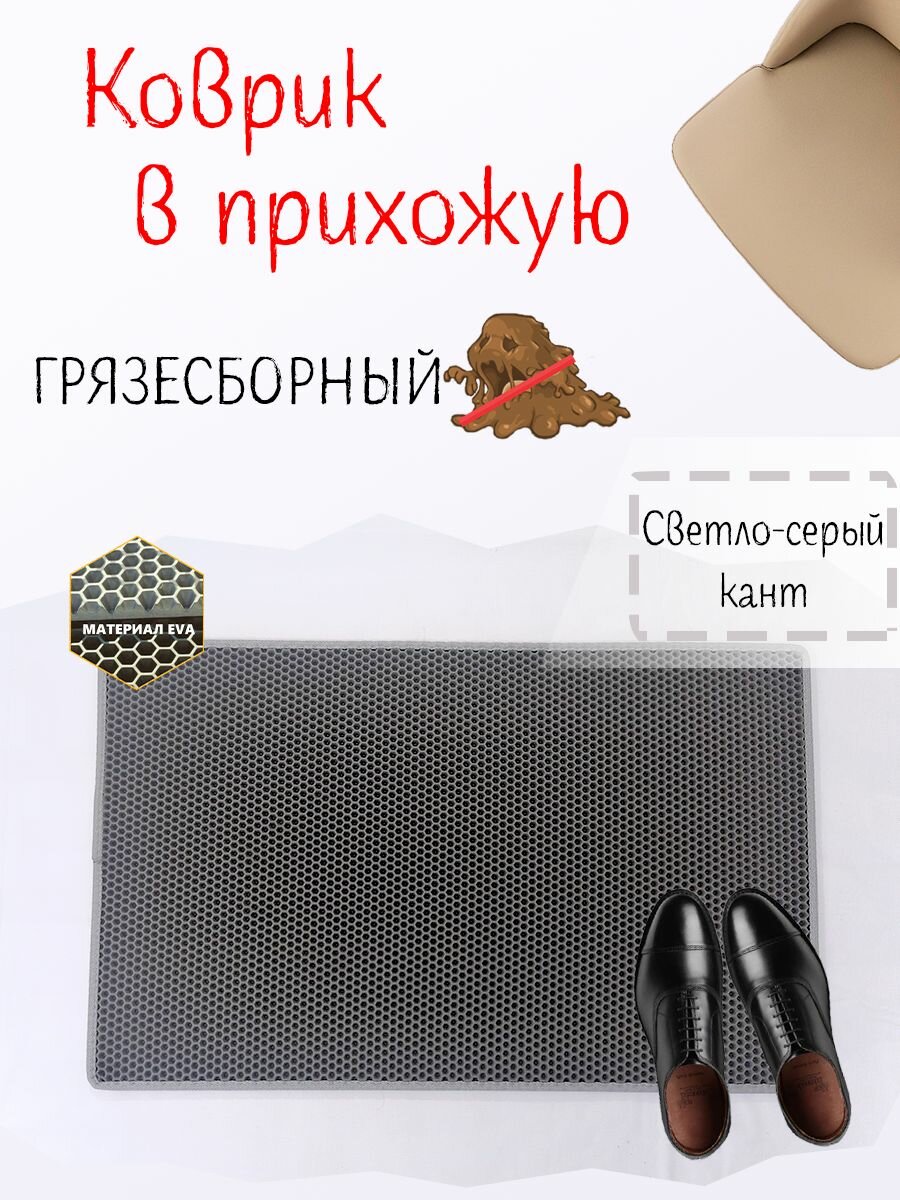 EVA коврик придверный 80 х 50 см, коврик эва в коридор для обуви (серые соты со светло-серым кантом)