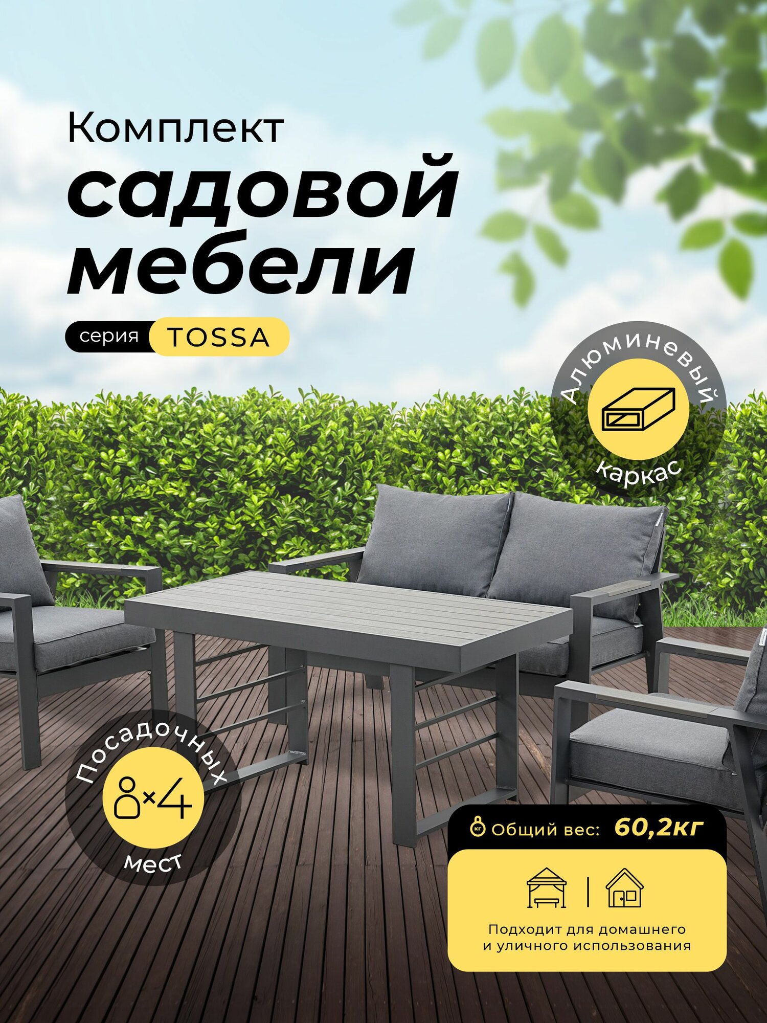 Комплект садовой мебели TOSSA / тосса, 4 персоны, алюминий, 2 кресла, 2-х местный диван, обеденный стол
