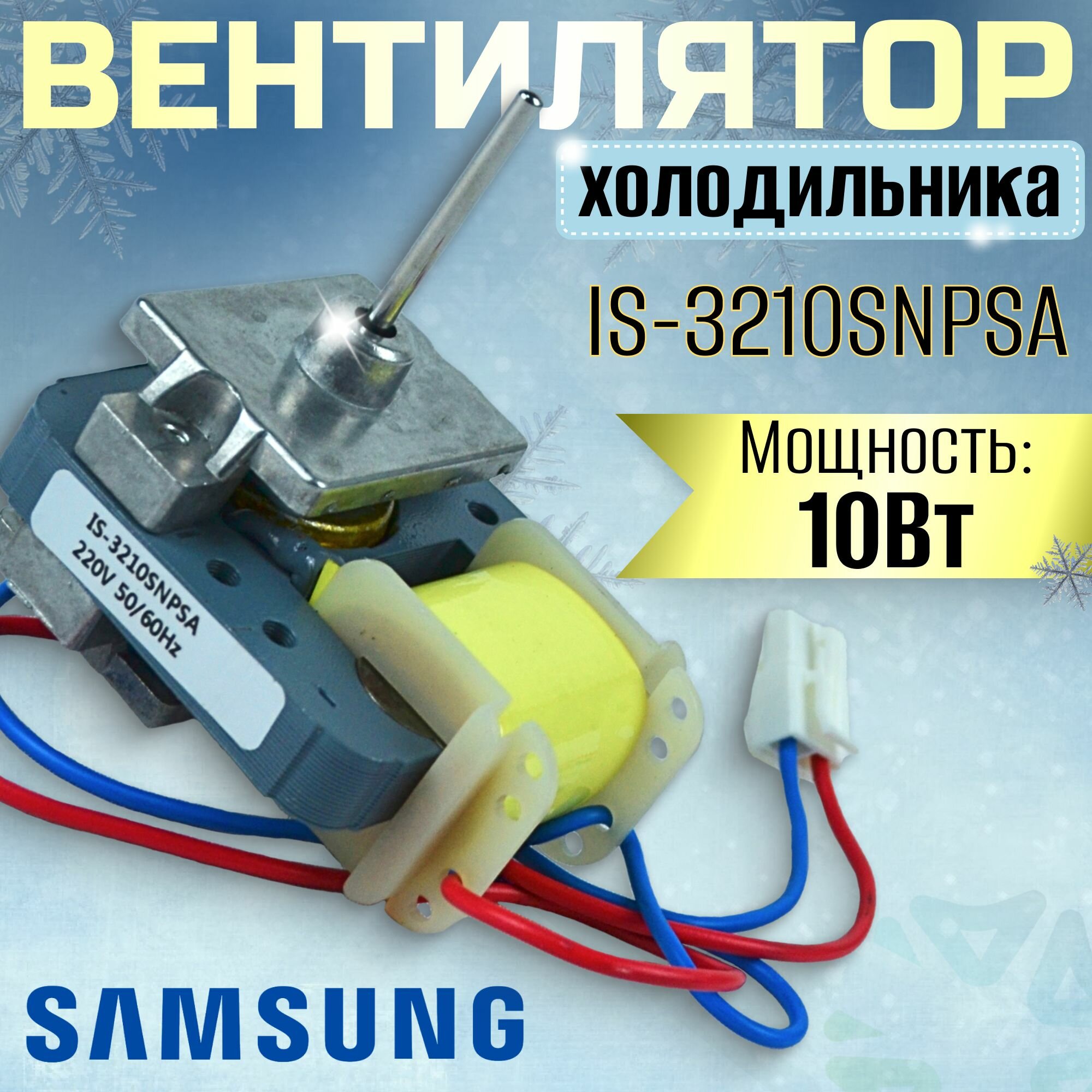 Вентилятор холодильника IS-3210SNPSA (DA31-00002S)
