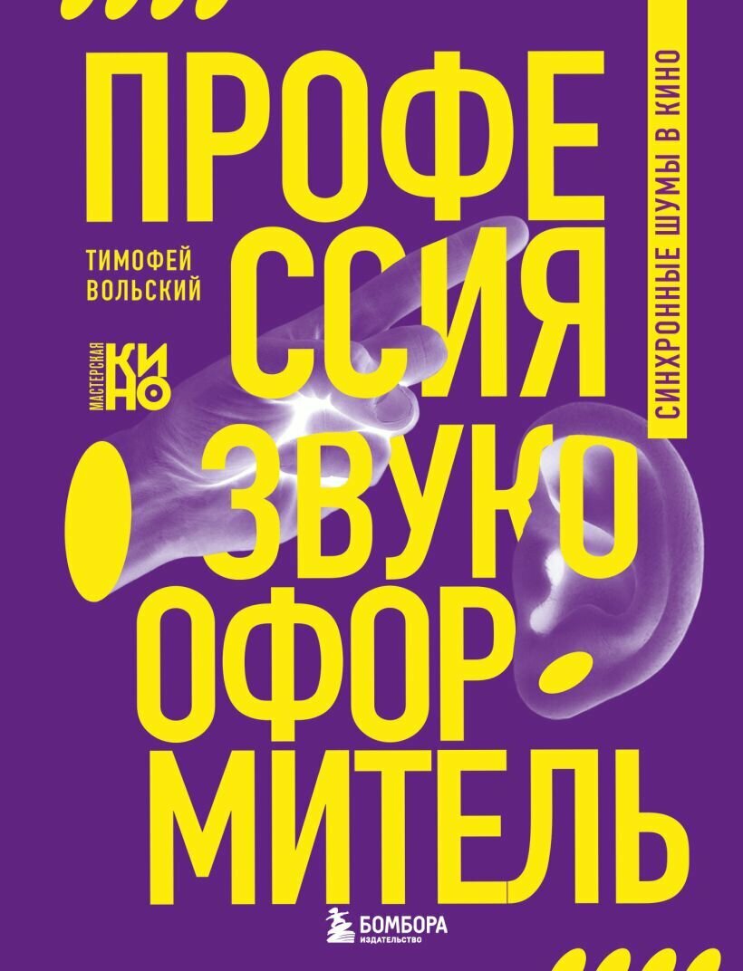 Профессия-звукооформитель. Синхронные шумы в кино / Вольский Т. Б.