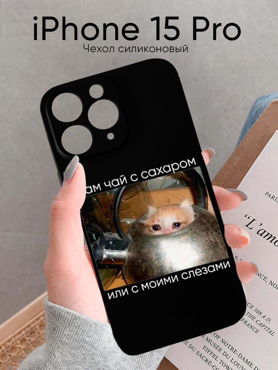 Чехол на Iphone 15 Pro с приколом