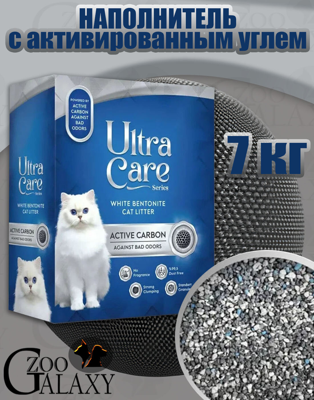 ULTRA CARE Наполнитель Active Carbon комкующийся 8 л