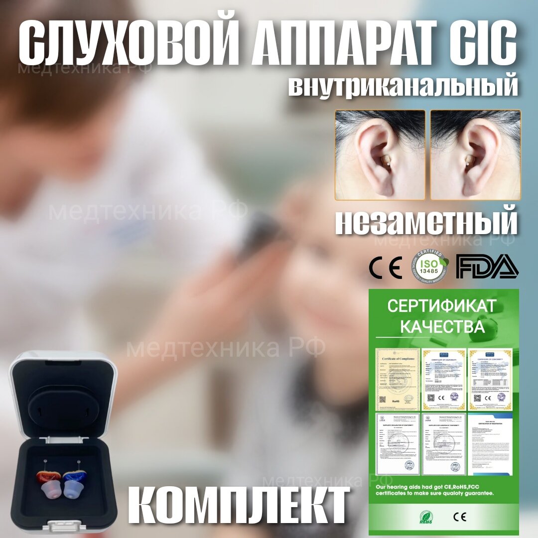 Слуховой аппарат CIC внутриканальный комплект 2шт незаметный на батарейках