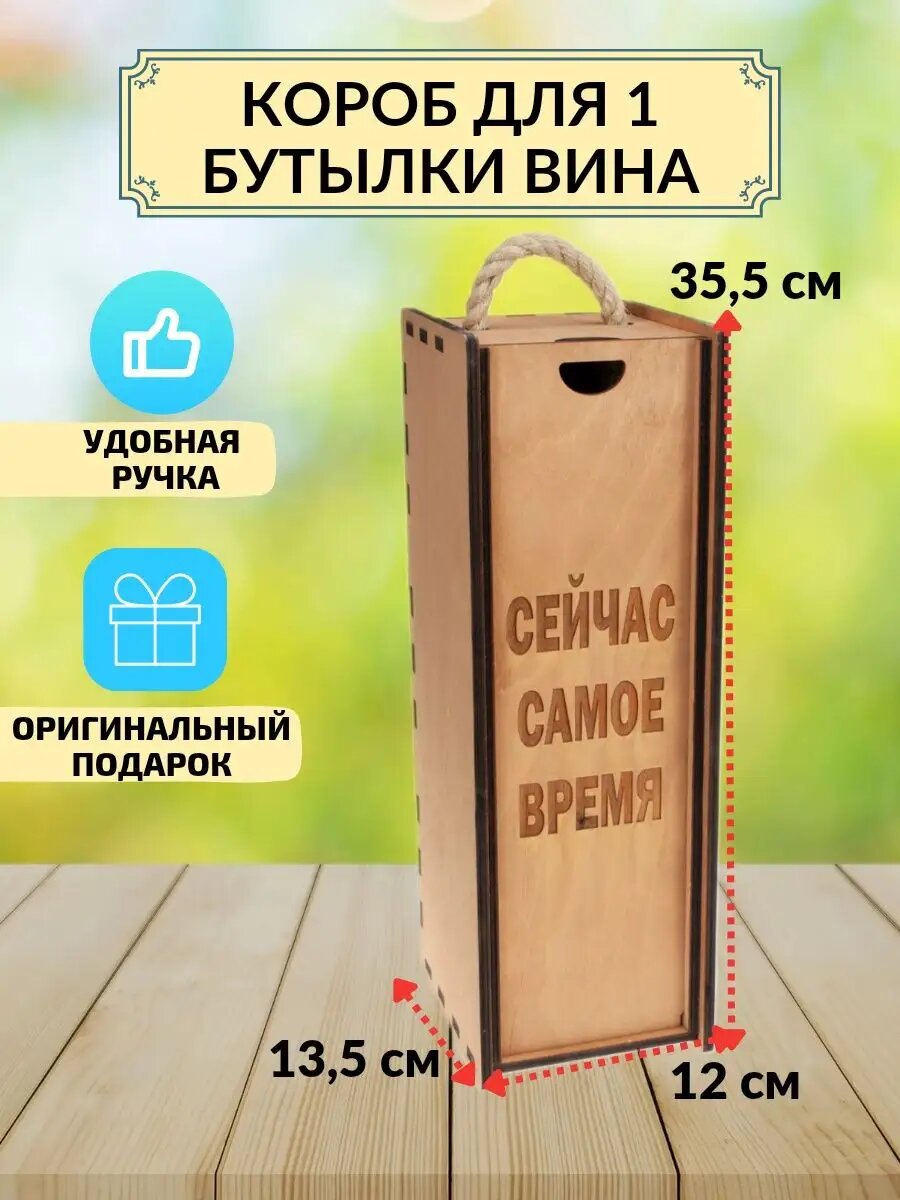 Подарочная коробка для бутылки - Самое Время