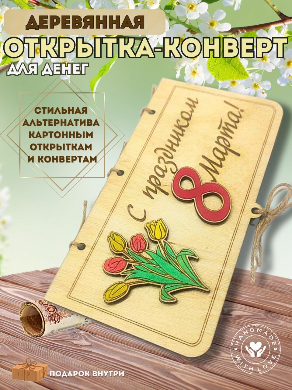 Деревянный конверт для денег "8 Марта!"