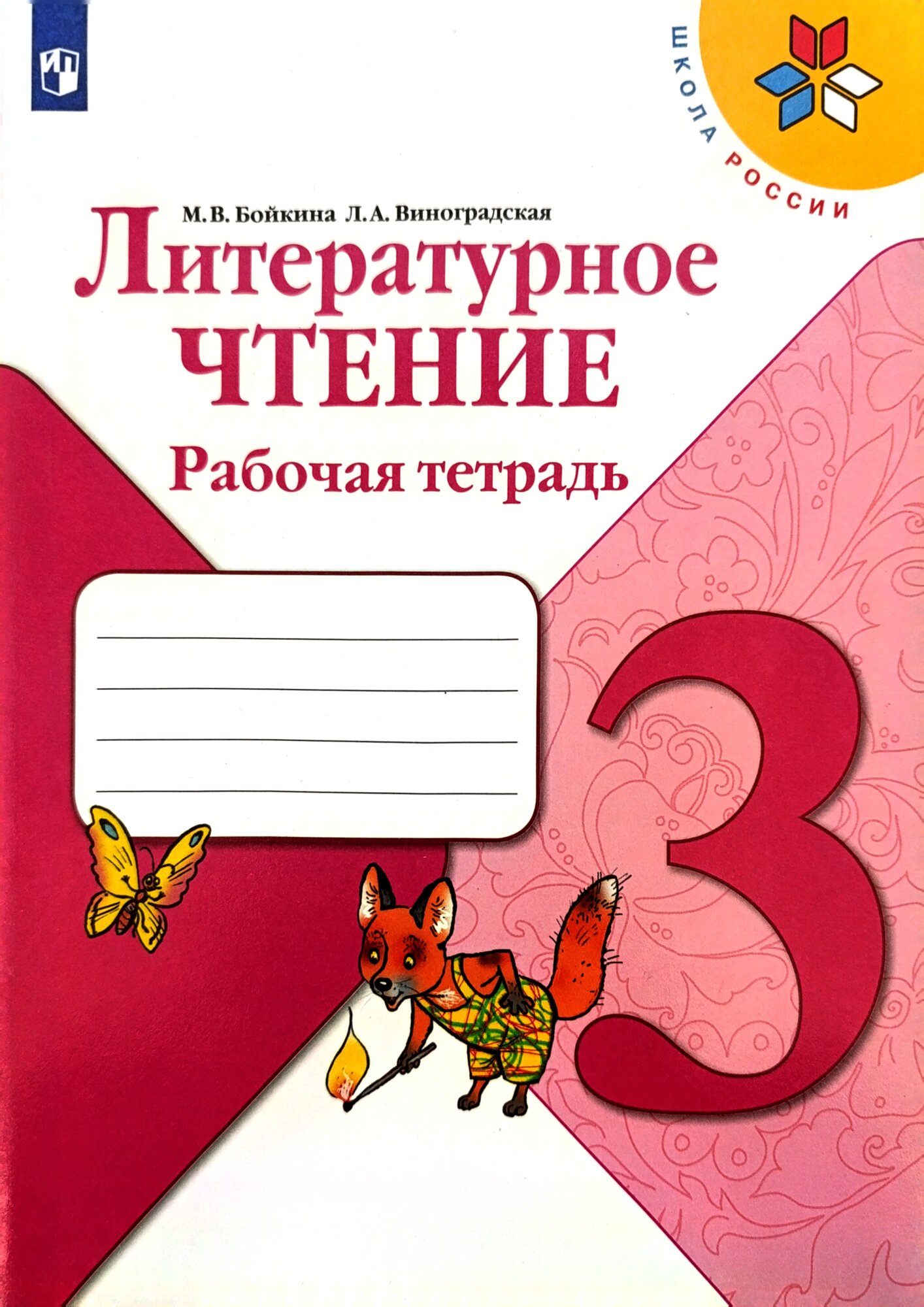 Бойкина М. В, Виноградская Л. А. "Литературное чтение. 3 класс. Рабочая тетрадь"