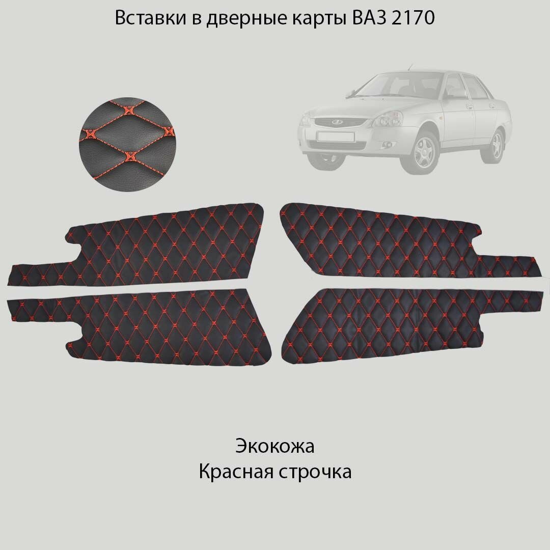 Вставки в дверные карты ВАЗ 2170. Красная строчка