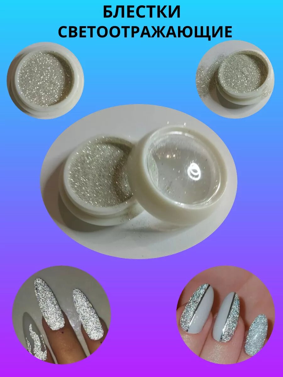 Блестки светоотражающие