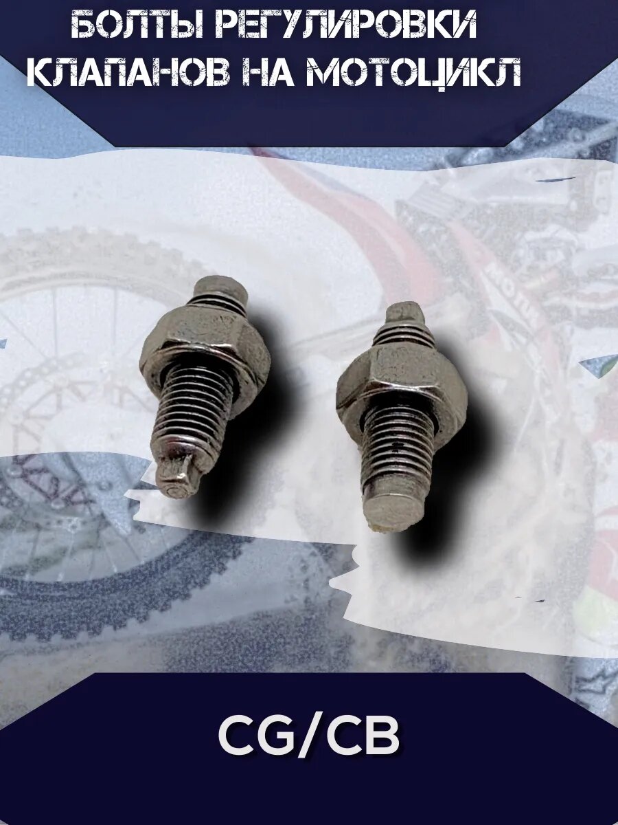 Болт регулировки клапанов для мотоцикла CG/CB