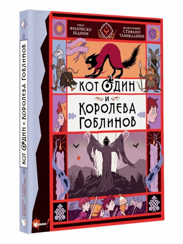 Кот Один и королева гоблинов Бедини Ф, Тамбеллини С.