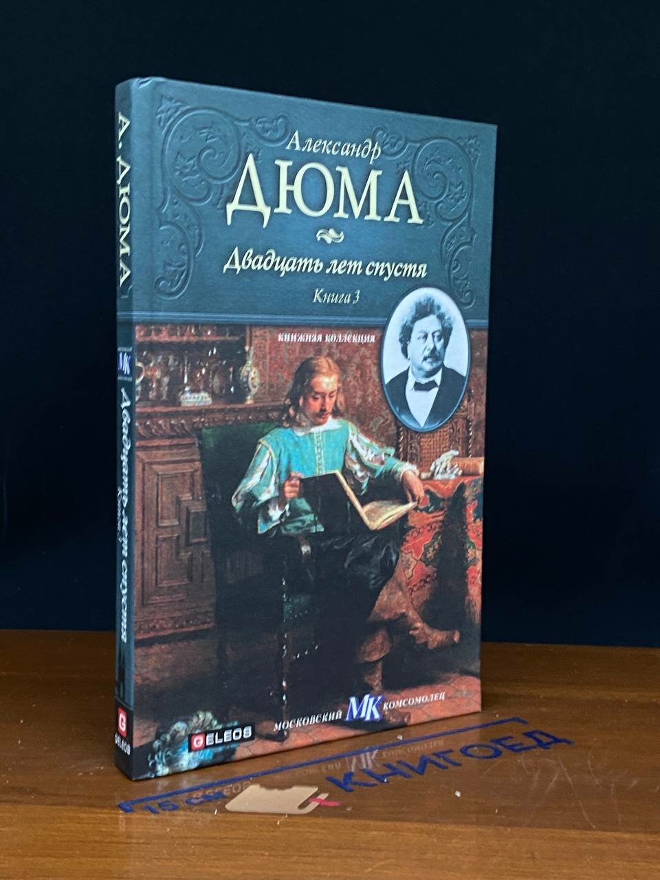 Книга. Двадцать лет спустя. Книга 3 2010 (2042446757191)