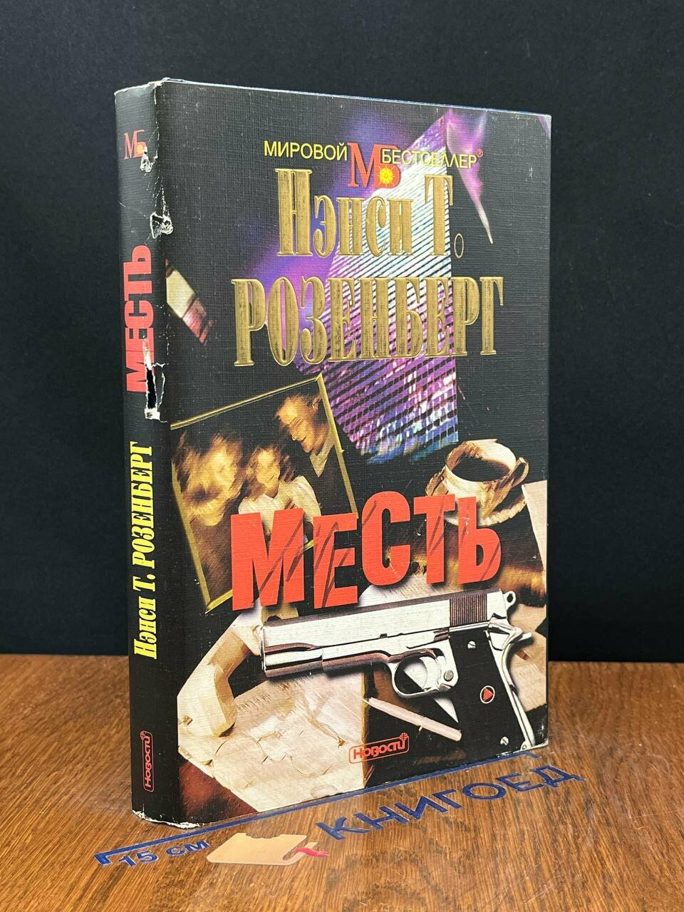 Книга. Месть 1998 (2042446656050)