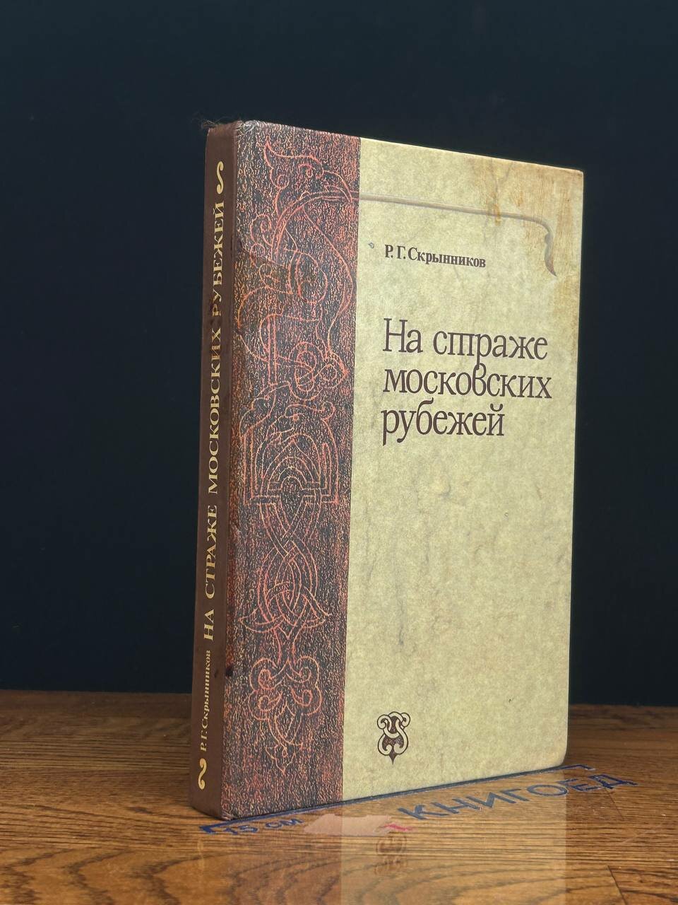 Книга. На страже московских рубежей 1986 (2042446668589)