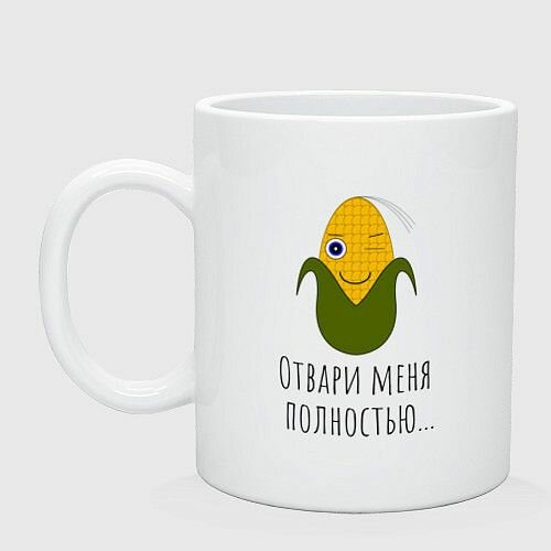 Подмигивающая кукуруза Керамическая кружка