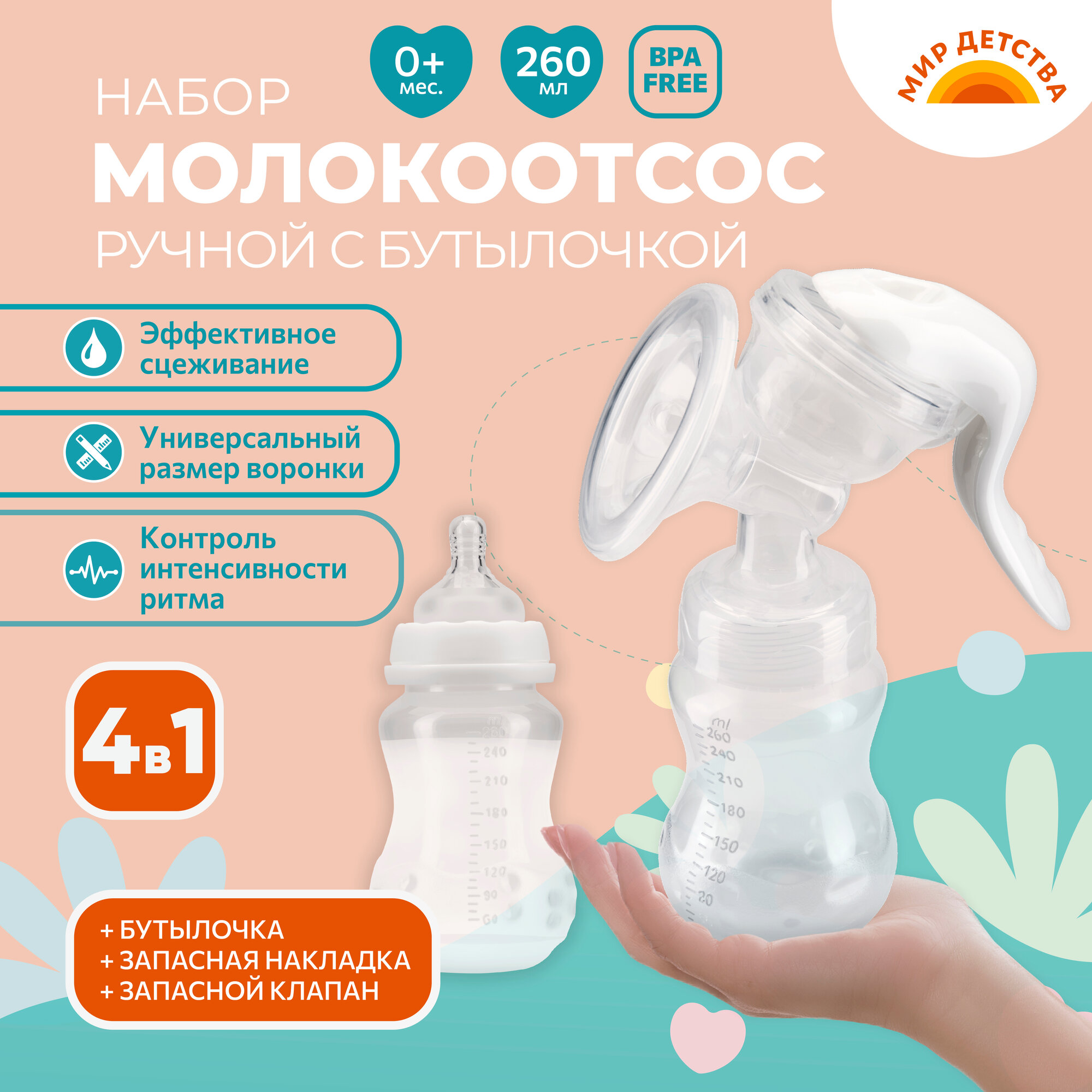 Молокоотсос механический Мир Детства