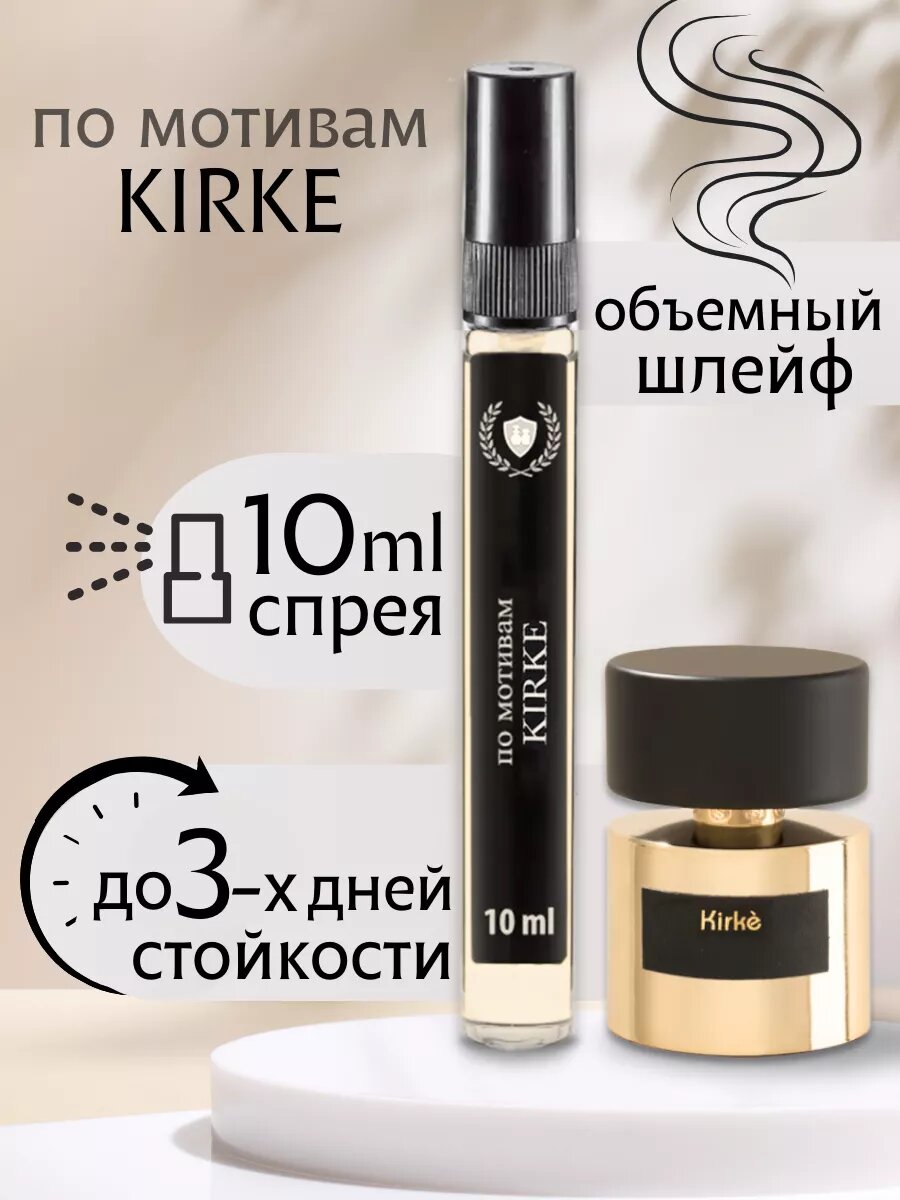 Духи по мотивам Kirke Tiziana Terenzi