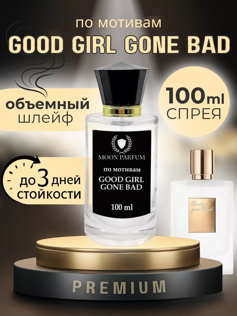 Духи по мотивам Good Girl Gone Bad