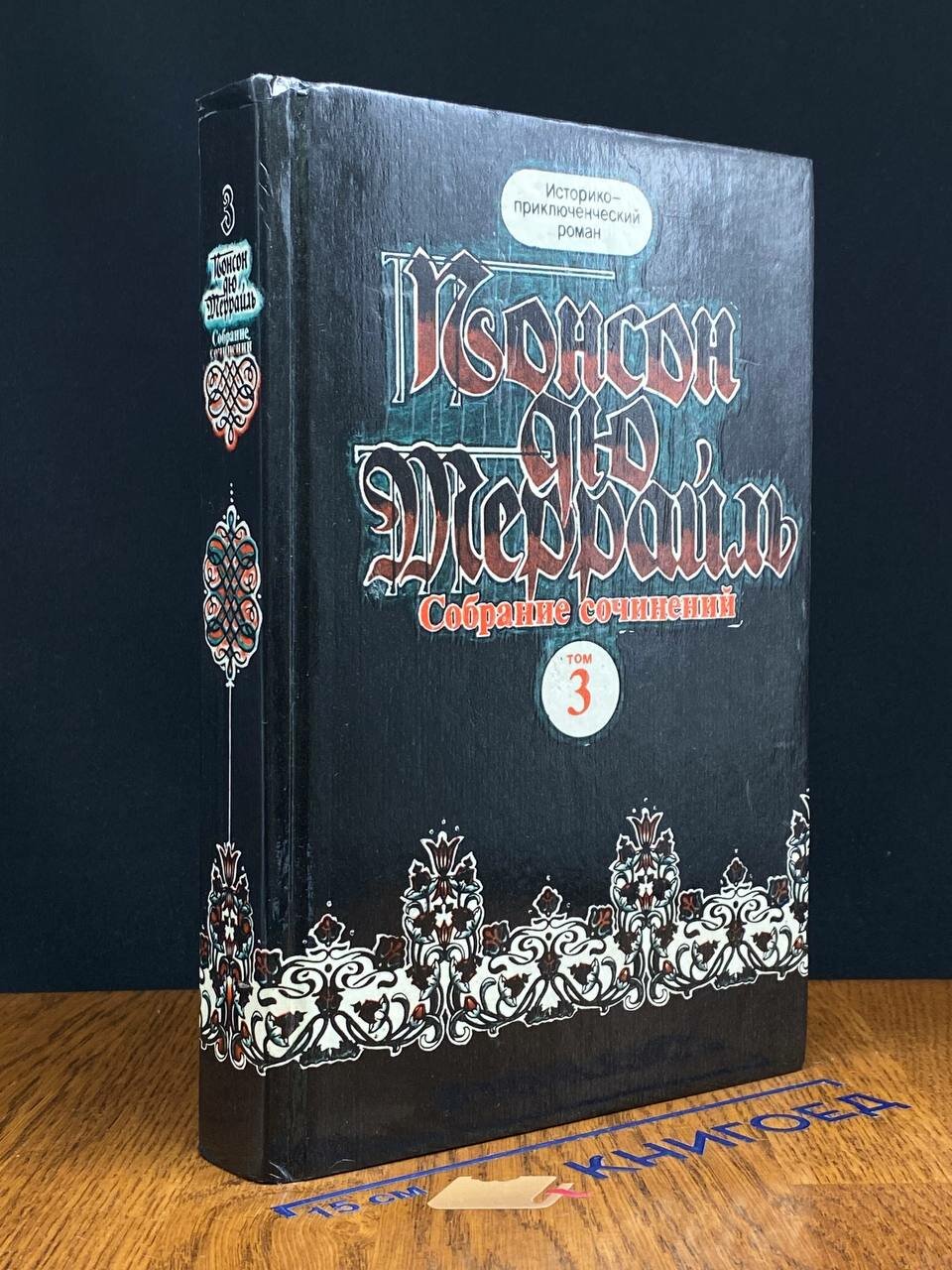 Книга. Понсон дю Террайль. Собрание сочинений в 8 томах. Том 3 1992 (2042506652817)