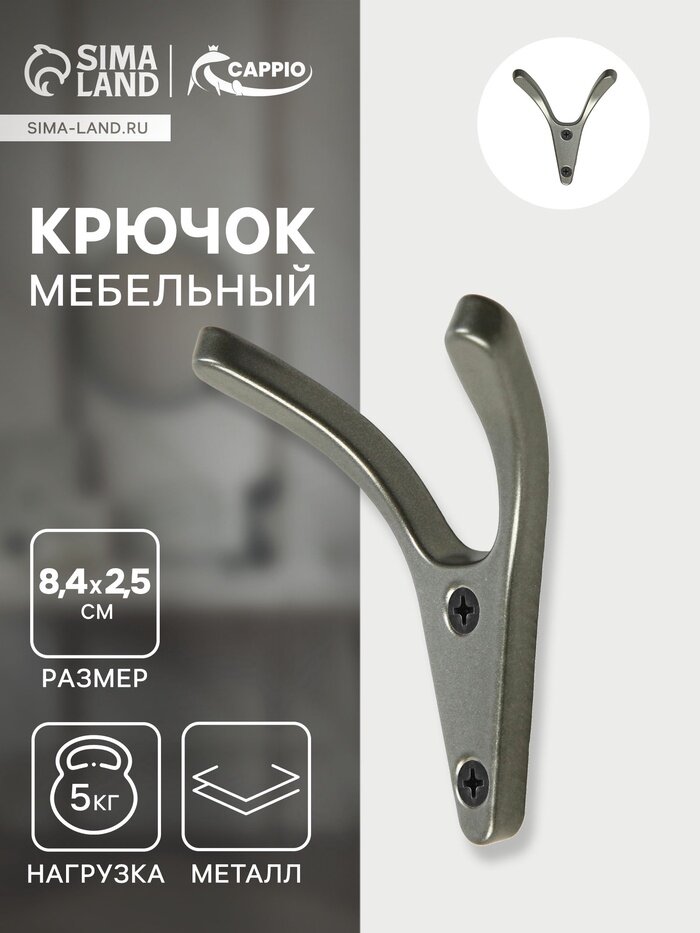 Крючок мебельный CAPPIO FOX, двухрожковый, цвет графит