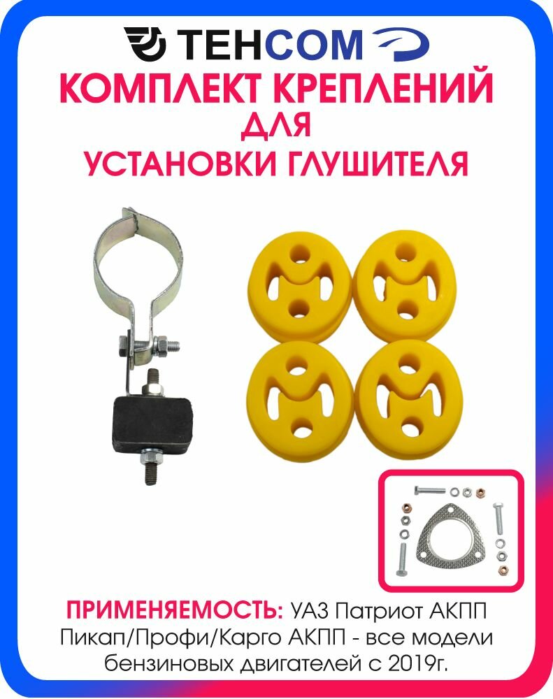 Комплект креплений глушителя для а/м УАЗ 3163 Патриот АКПП