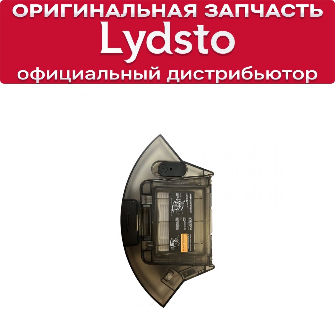Контейнер для пыли и резервуар воды 2 в 1 для Lydsto R1D Edge / R1 Edge черный