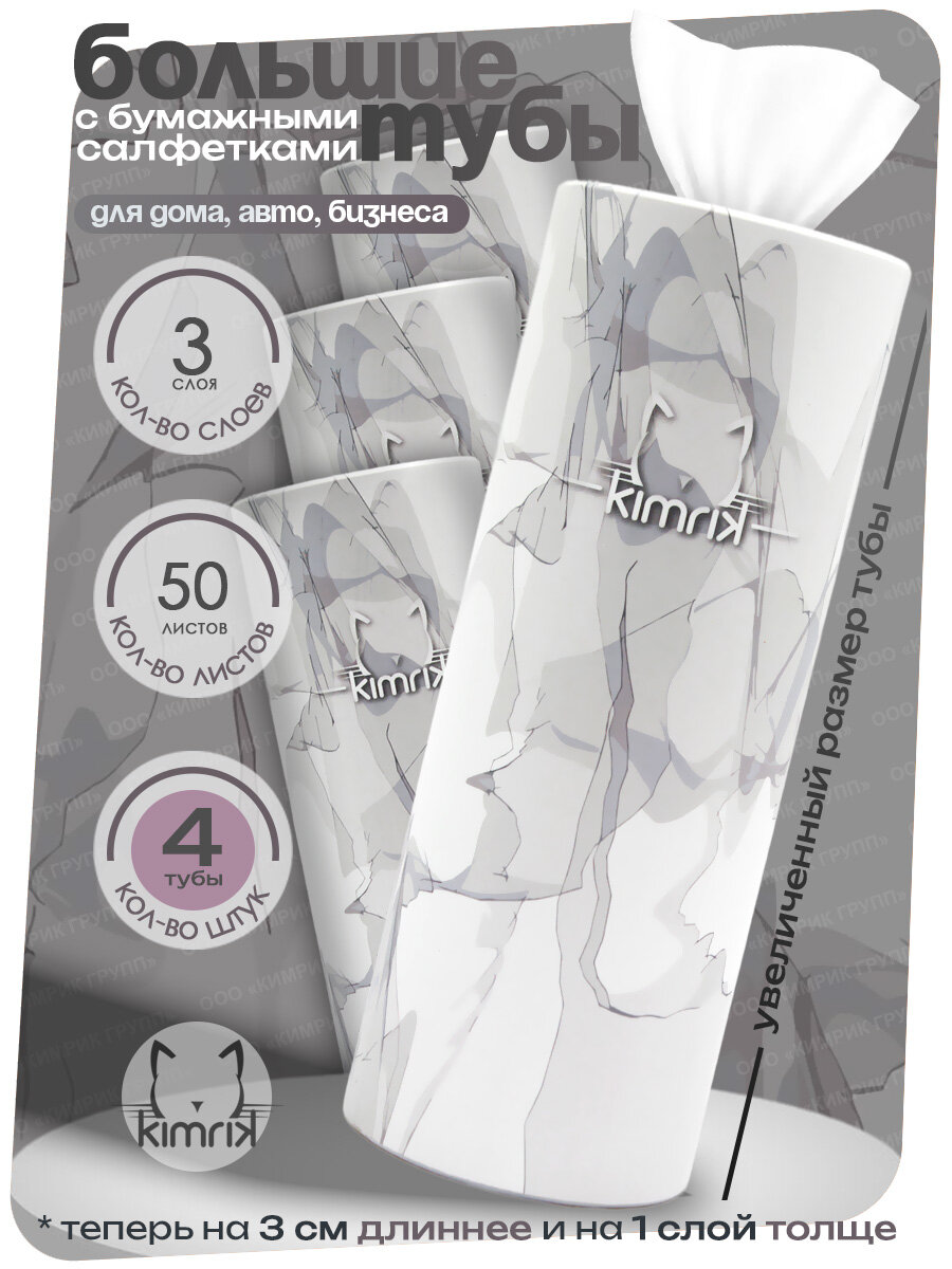 Салфетки бумажные косметические в тубе, для автомобиля, для колясок, 3 слоя, 50 шт х 4 тубы, KIMRIK