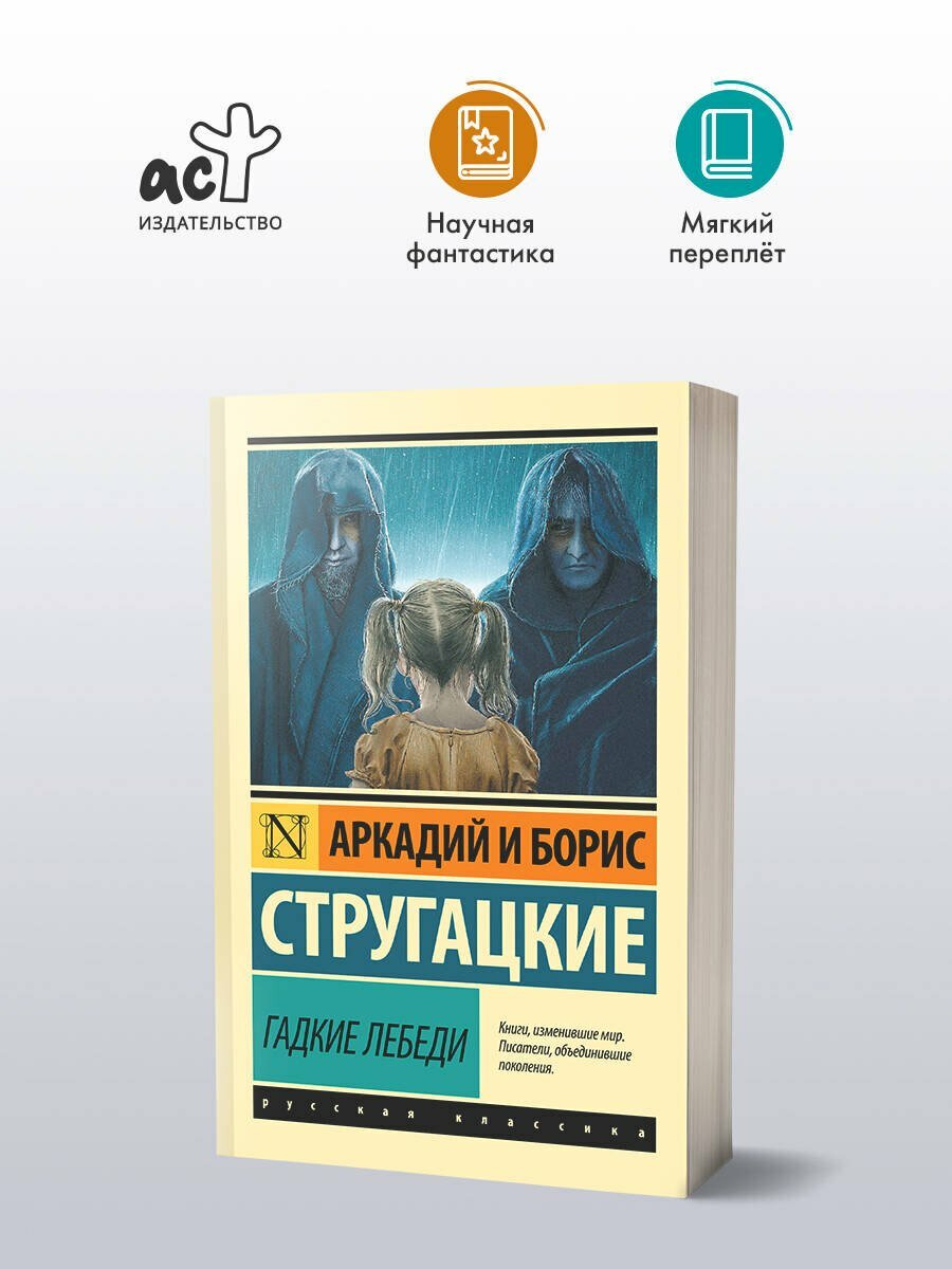 Гадкие лебеди — фото 1