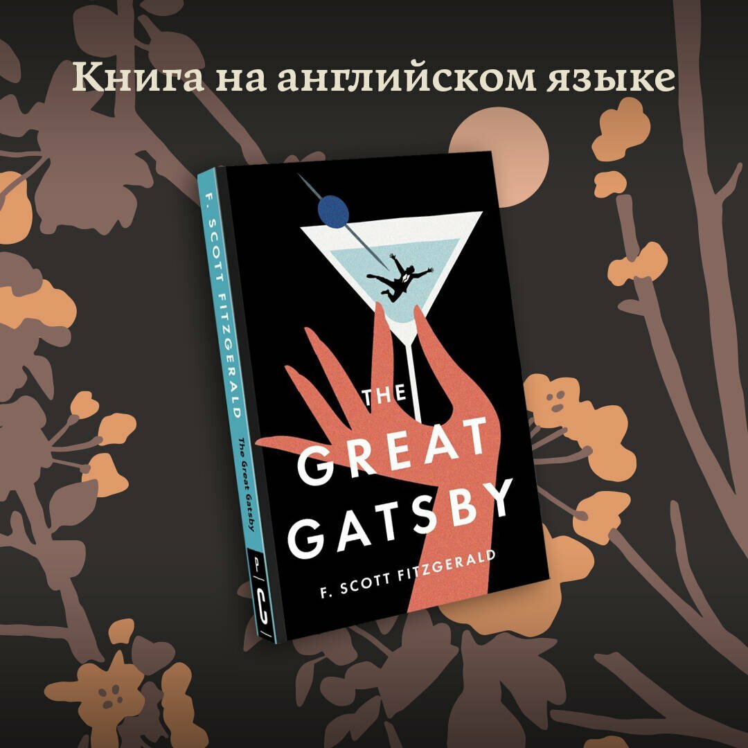 The Great Gatsby — фото 1