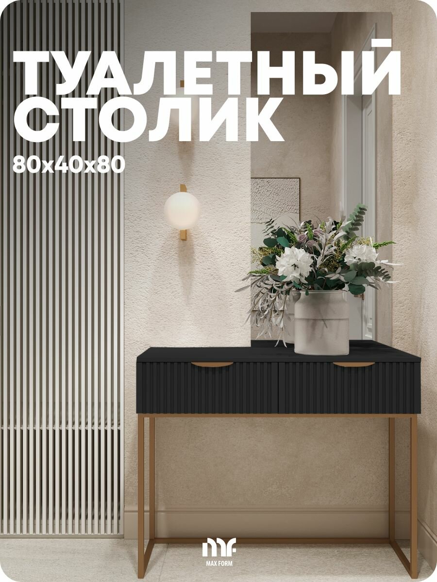 Туалетный столик MaxForm, Консоль на ножках Черная 80x40x80см