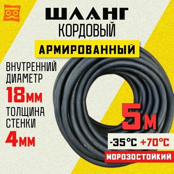 Шланг кордовый армированный морозостойкий, диаметр 18 мм - 5 метров