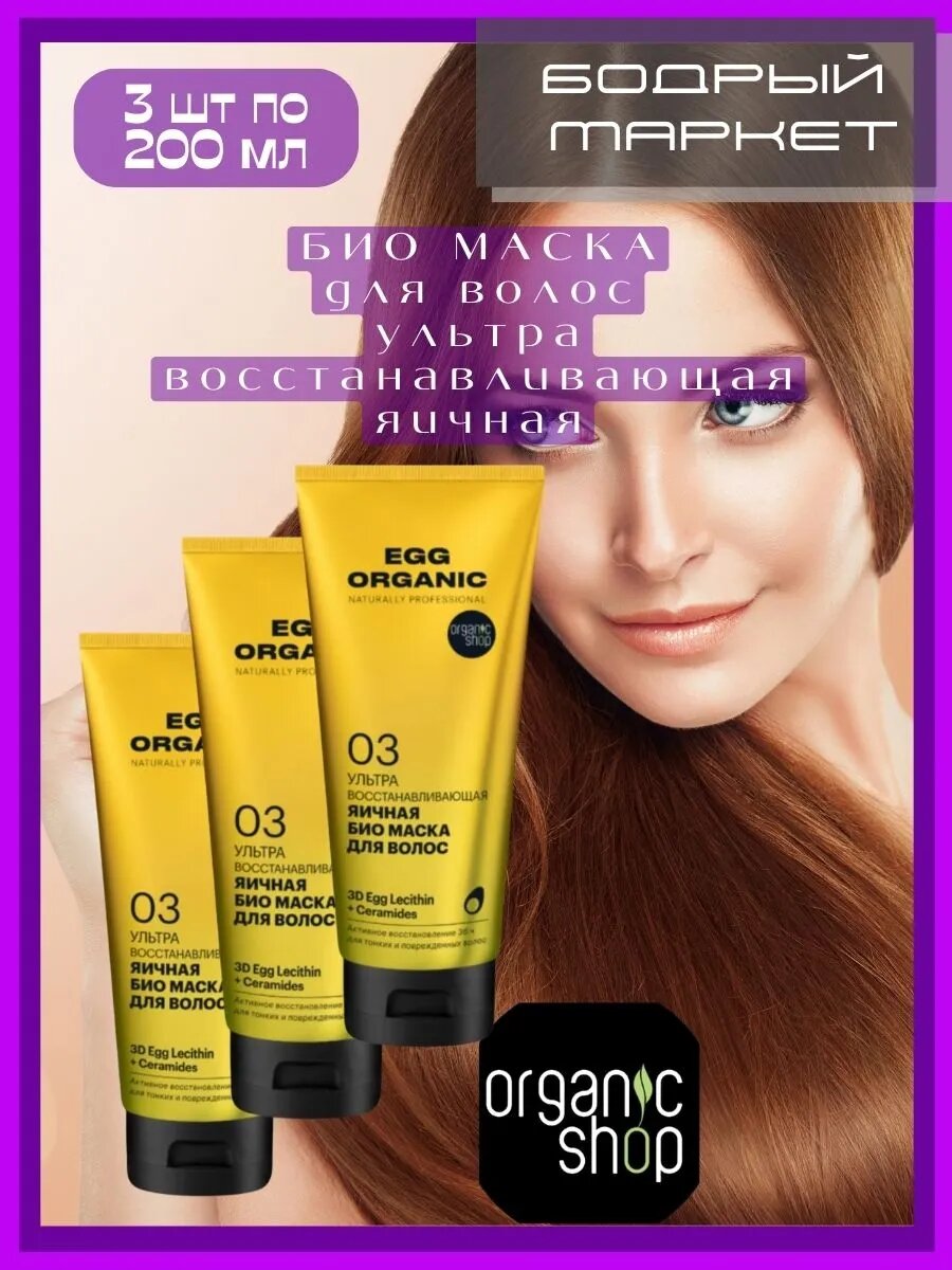 Био Маска Яичная Ультра Восстанавливающая 200 мл 3 шт
