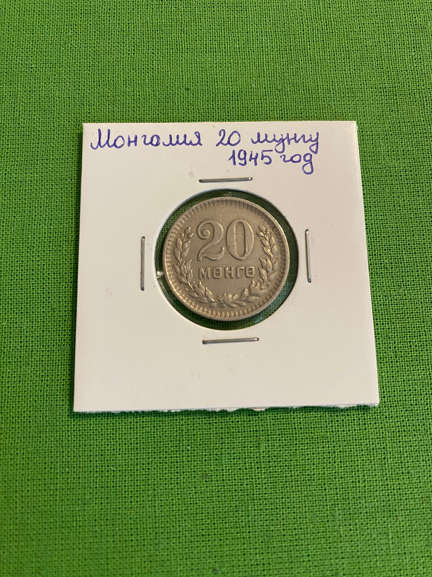 Монета Монголия 20 мангу 1945 год, из обращения, оригинальная