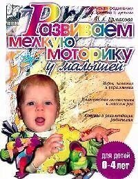 Ермакова Ирина Анатольевна: Развиваем мелкую моторику у малышей. 0-3 лет. Литера (СПб) 2023