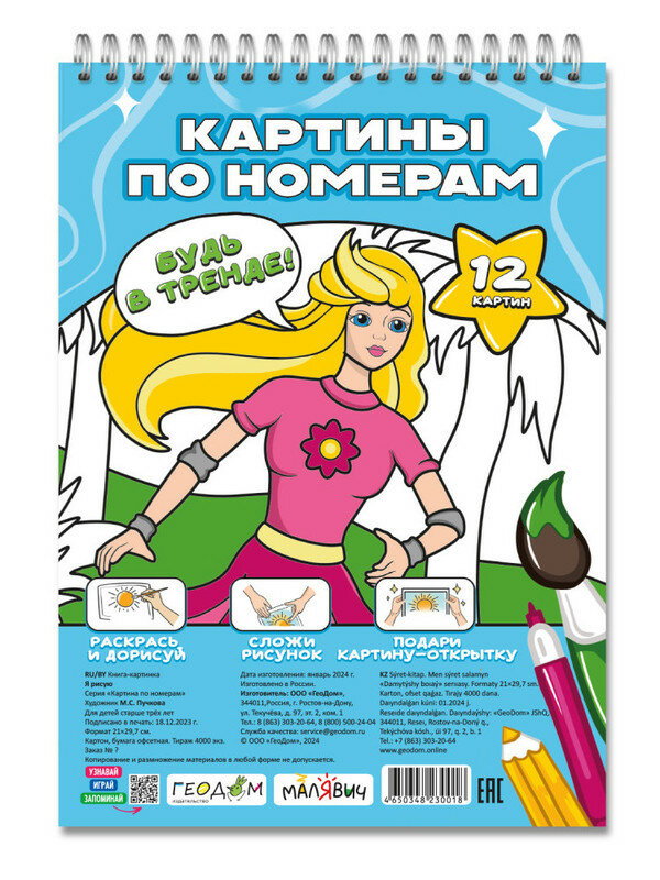 ГеоДом Картина по номерам. Я рисую. 4+. МалЯвич