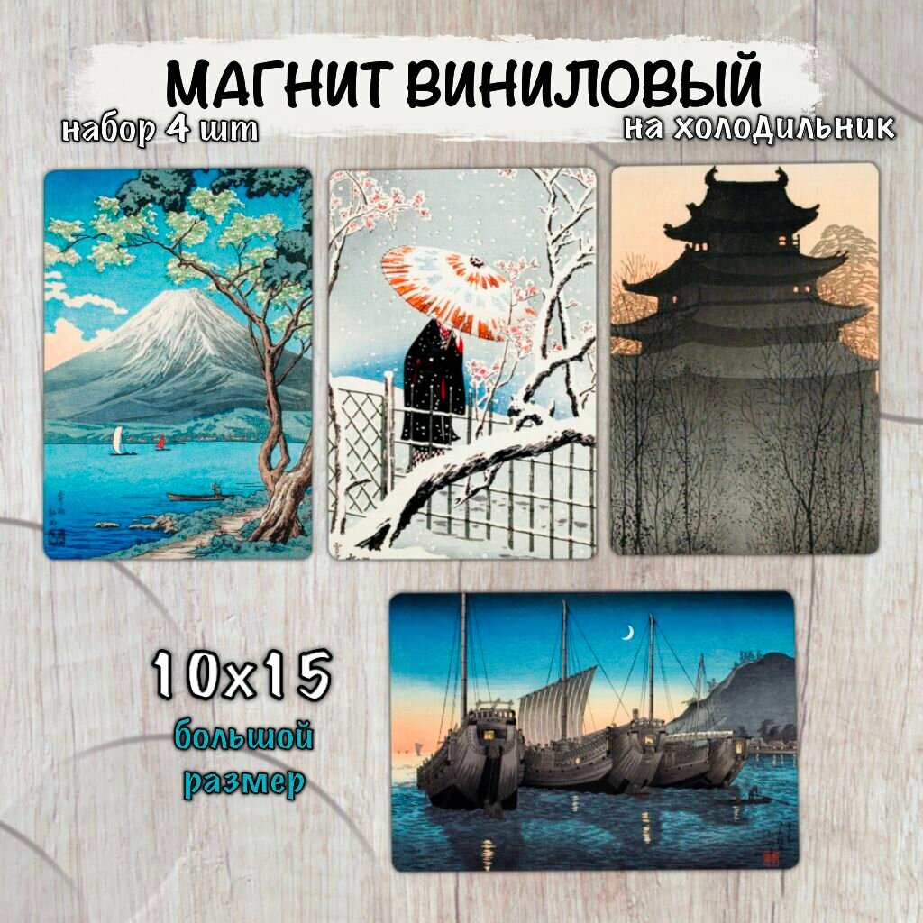 Магнитики набор 4шт, TipoPro, Азия Восток, 10х15см