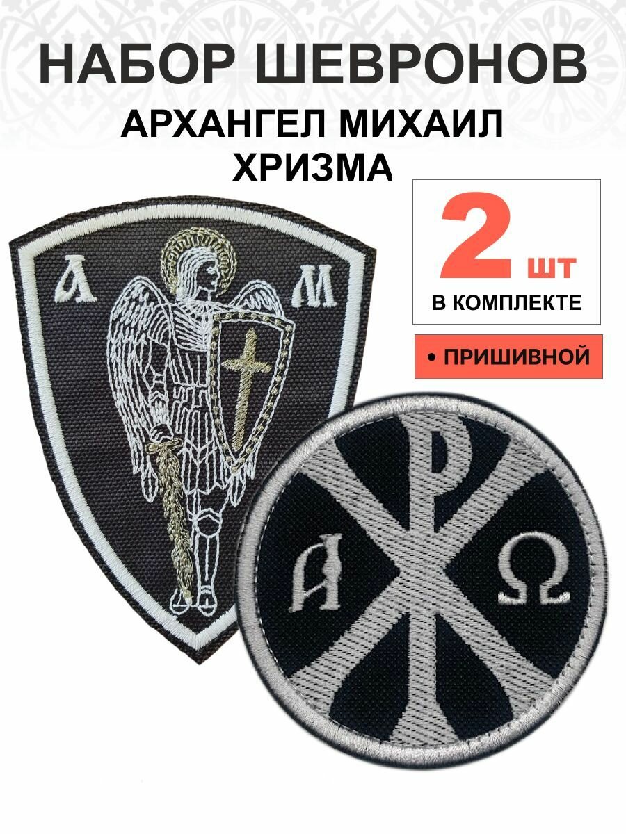 Набор шевронов Хризма+Архангел Михаил пришивные черный, белый 2шт
