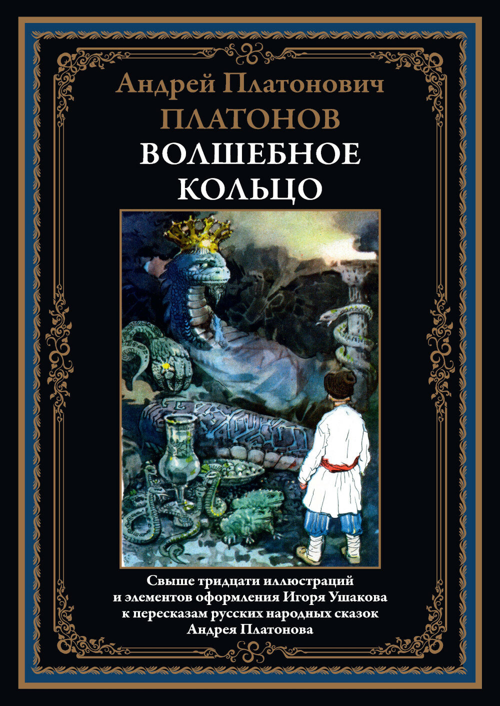 Волшебное кольцо. Платонов А. П. Сзкэо