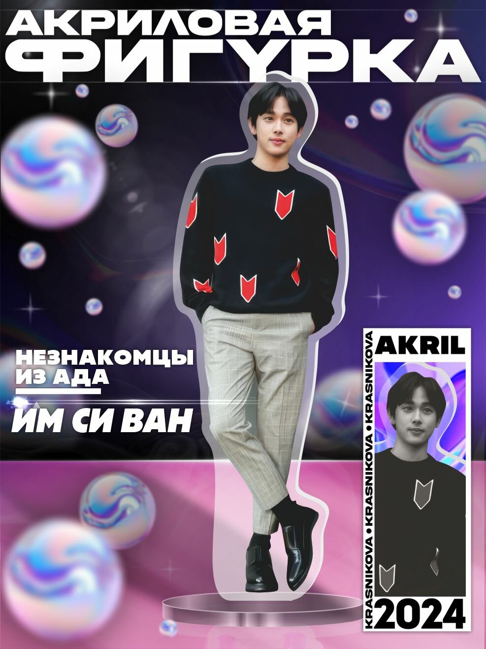 Акриловая фигурка Незнакомцы из ада Дорама Им Си Ван