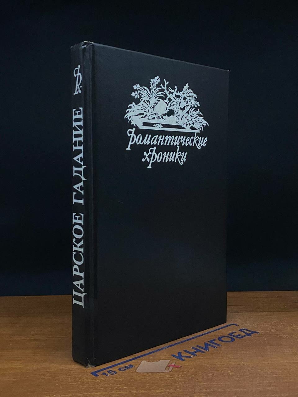 Книга. Русский американец. Царское гадание 1993 (2042506572610)