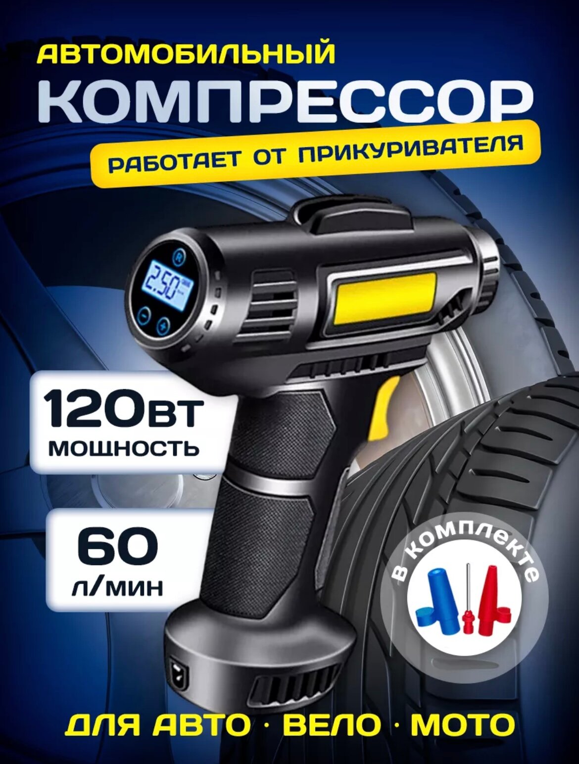 Компрессор автомобильный, напряжение 12В, с манометром, с фонарём и цифровым экраном