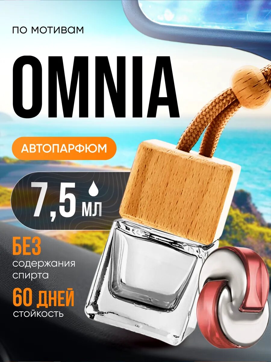 Ароматизатор в машину автопарфюм подвесной Omnia Омния стойкие